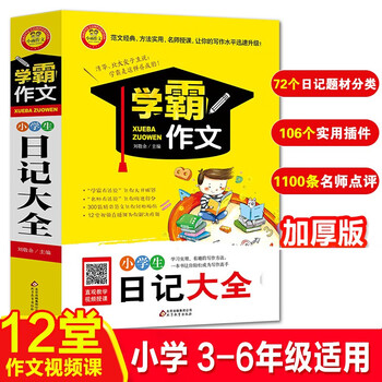 小学生日记大全 加厚大开本 扫码名师视频讲解 小学3-6年级作文书 小雨作文学霸作文系列