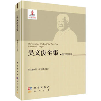 吴文俊全集·数学思想卷