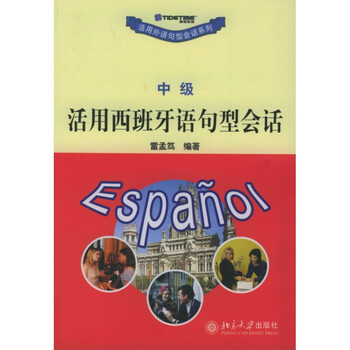 活用西班牙语句型会话（中级）——活用外语句型会话系列 北京大学旗舰店正版