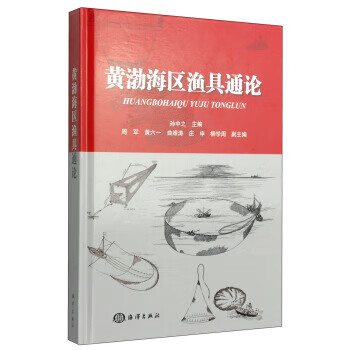 黄渤海区渔具通论【正版图书】