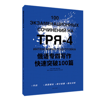 俄语专四写作快速突破100篇