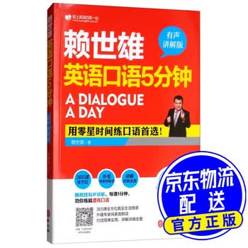 赖世雄英语口语5分钟（有声讲解版）