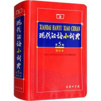 现代汉语小词典(缩印本第5版)