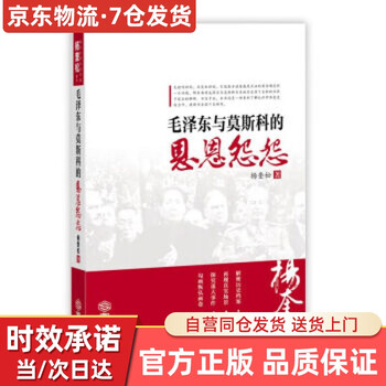 【京送自营同仓发货】毛泽东与莫斯科的恩恩怨怨 杨奎松 著 江西人民出版社