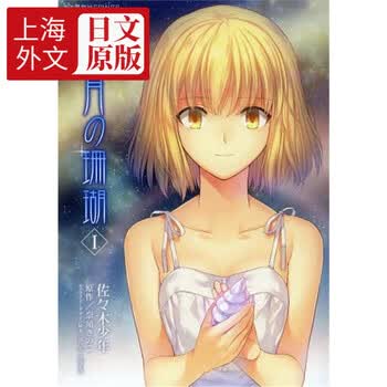 月の珊瑚　　　１