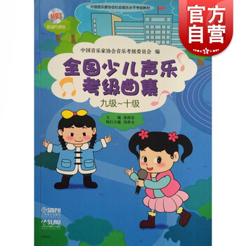 全国少儿声乐考级曲集 9-10级 附MP3光盘2张 声乐教程书 中国音乐家协会社会音乐水平考级