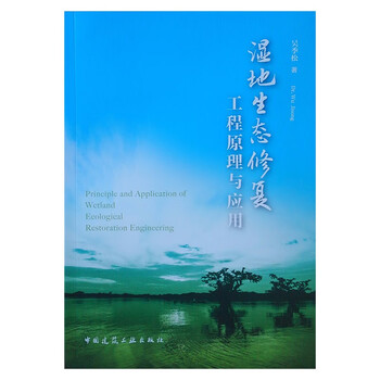 湿地生态修复工程原理与应用