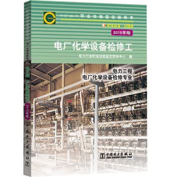 职业技能鉴定指导书 职业标准.试题库 电厂化学设备检修工