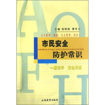 市民安全防护常识 张树森,曹学义 人民武警出版社