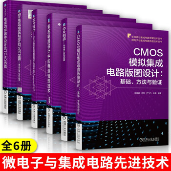 芯片制造+芯片设计+用于集成电路仿真和设计的FinFET建模+CMOS模拟集成电路版图设计+集成功率器件设计及TCAD仿真+集成电路设计中的电源管理技术