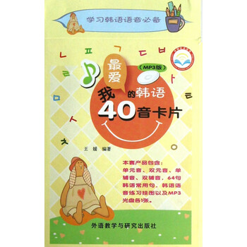 我最爱的韩语40音卡片(附光盘)