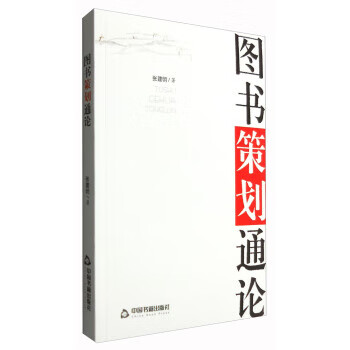 图书策划通论