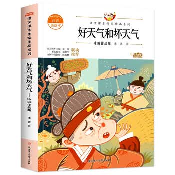 好天气和坏天气 注音版冰波作品集小学生语文课本作家作品系列二年级课外书必读畅销儿童故事书人教版下册指定读物