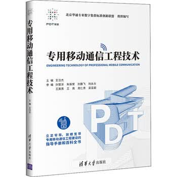 专用移动通信工程技术 王汉杰 编 通信 WX