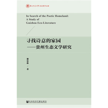 寻找诗意的家园 谢廷秋 社会科学文献出版社 9787520128186