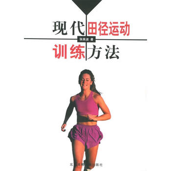 现代田径运动训练方法 张英波 著【正版书】