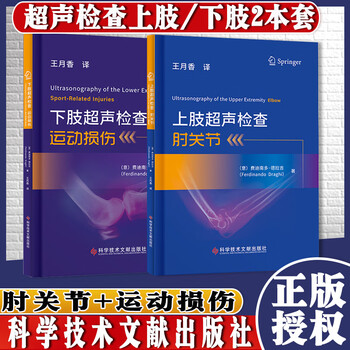 2本上肢超声检查肘关节+下肢超声检查运动损伤意 费迪南多德拉吉王月香译关节损伤超声波诊断影像超声