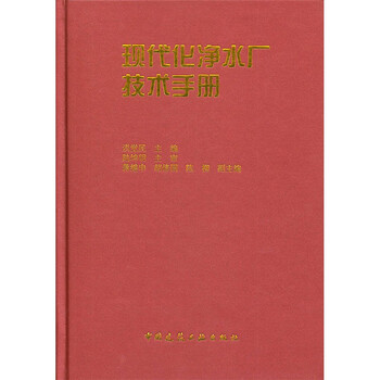 现代化净水厂技术手册