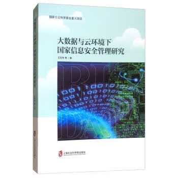 大数据与云环境下国家信息安全管理研究【正版图书】