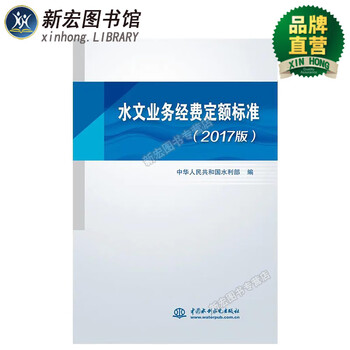 水文业务经费定额标准 2017版 中华人民共和国水利部 编 中国水利水电出版社