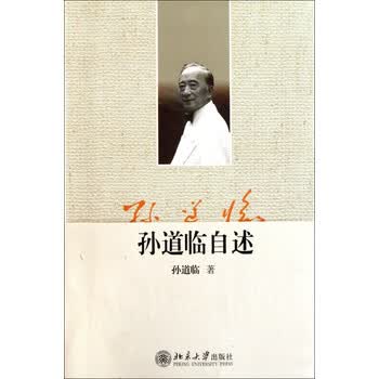 孙道临自述