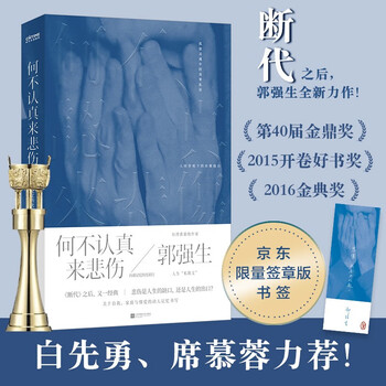 何不认真来悲伤（限量定制签章版书签。台湾实力派作家郭强生“人生私散文”S部曲）