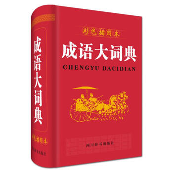 成语大词典 宋永培, 端木黎明 9787557900021