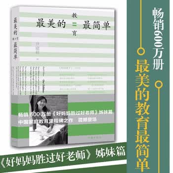 最美的教育最简单