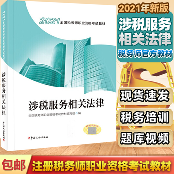 包邮 涉税服务相关法律 全国税务师职业资格考试教材编写组著 税务师职业资格考试教材 2021年新版