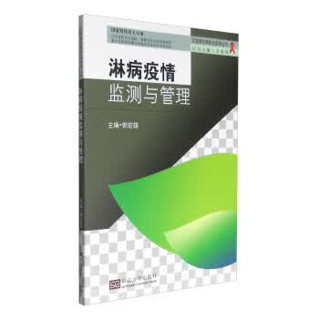 淋病疫情监测与管理【正版图书】