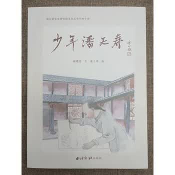 少年潘天寿9787550834347