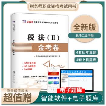 2022税务师-税法Ⅱ金考卷
