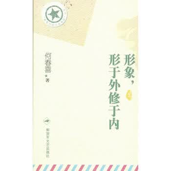 形象，形于外修于内 何春喜
