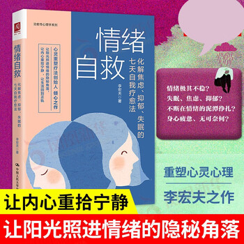 情绪自救(化解焦虑抑郁失眠的七天自我疗愈法)/治愈性心理学系列 李宏夫  书籍