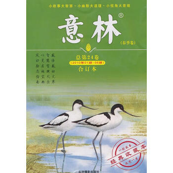 意林 总第24卷合订本 意林图书　编