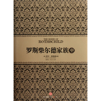 罗斯柴尔德家族(中)(精)