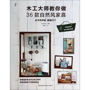 木工大师教你做36款自然风家具