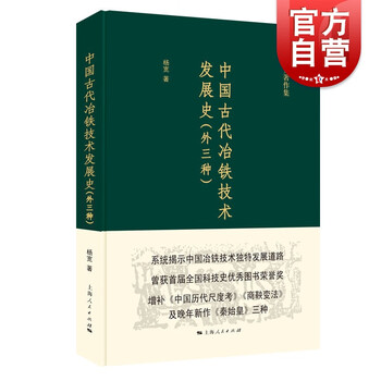 中国古代冶铁技术发展史(外三种）杨宽 著 上海人民出版社