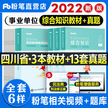 粉笔事业编考试2022事业单位考试四川省综合知识考试用书教材历年真题库试卷2022四川省综合基础知识 【四川—综合知识】真题