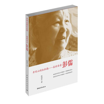 井冈山的红杜鹃:我的母亲彭儒【正版图书】
