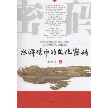 水浒传中的文化密码