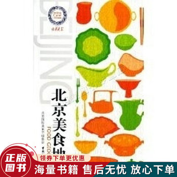 北京美食地理