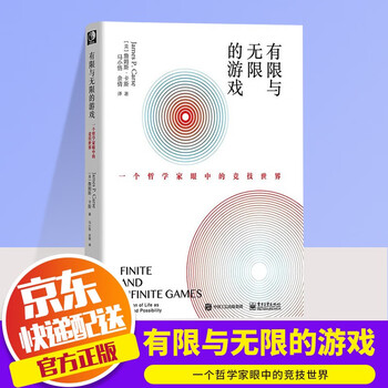 【ZY】有限与无限的游戏：一个哲学家眼中的竞技世界 (美)JamesP.Carse(詹姆斯·卡斯) 电子工业