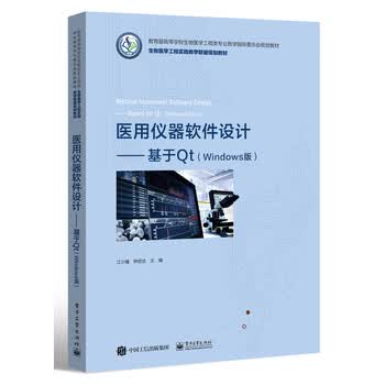 医用仪器软件设计——基于Qt（Windows版）