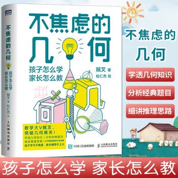 不焦虑的几何 孩子怎么学 家长怎么教 贼叉 写给中小学五六年级初中学生和家长数学教育学习