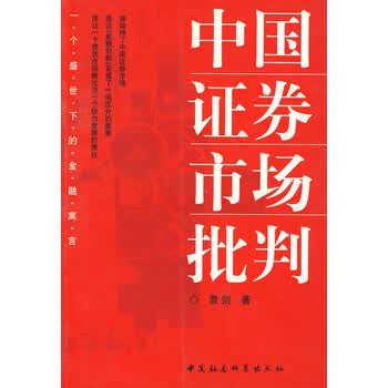 中国证券市场批判【正版图书】