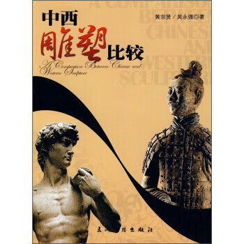 中西雕塑比较【正版图书】