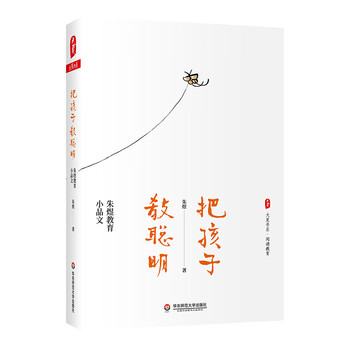 大夏书系·把孩子教聪明：朱煜教育小品文