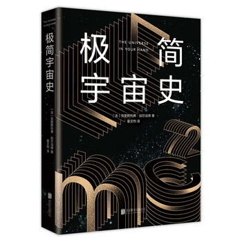 极简宇宙史（霍金亲传弟子著作，风靡世界的科普经典。某瓣9.1高分，热门天文科普书）