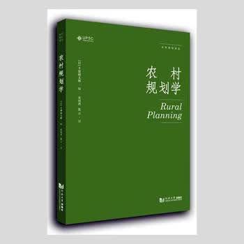 包邮：农村规划学 建筑乡村规划日本图书